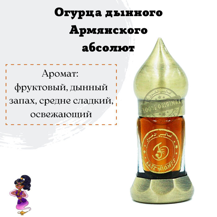 Армянский дынный огурец абсолют East Nights
