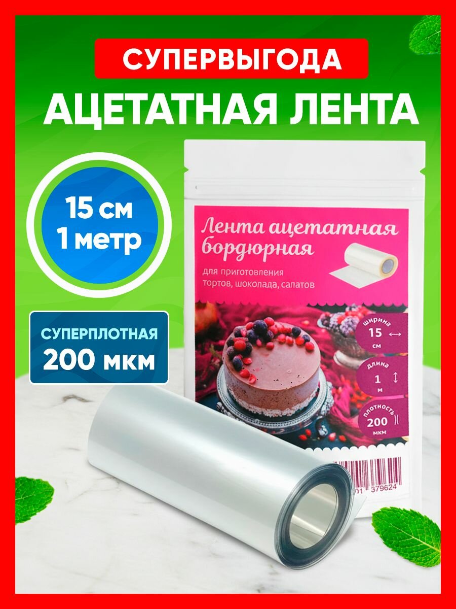 Лента ацетатная бордюрная для обтяжки тортов, салатов и шоколада 15 см x 1 метр