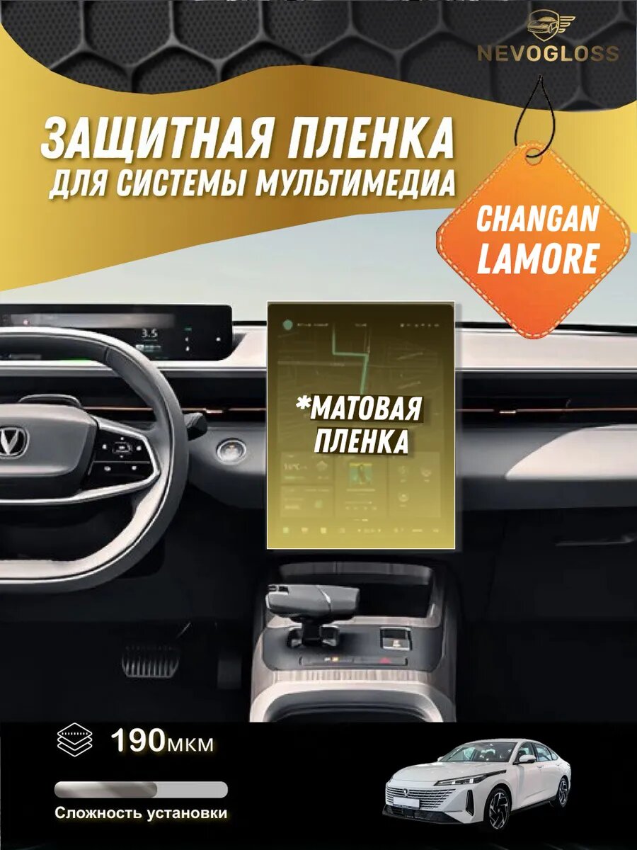 CHANGAN LAMORE Матовая пленка на экран мультимедиа