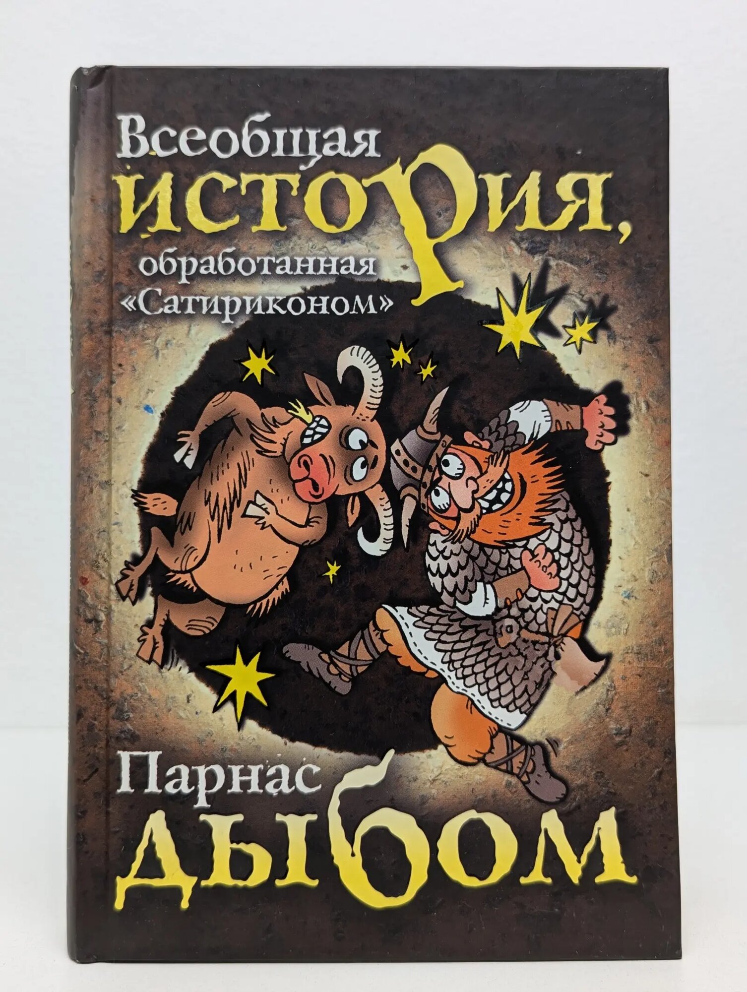 Всеобщая история, обработанная «Сатириконом». Парнас дыбом Сборник 2009
