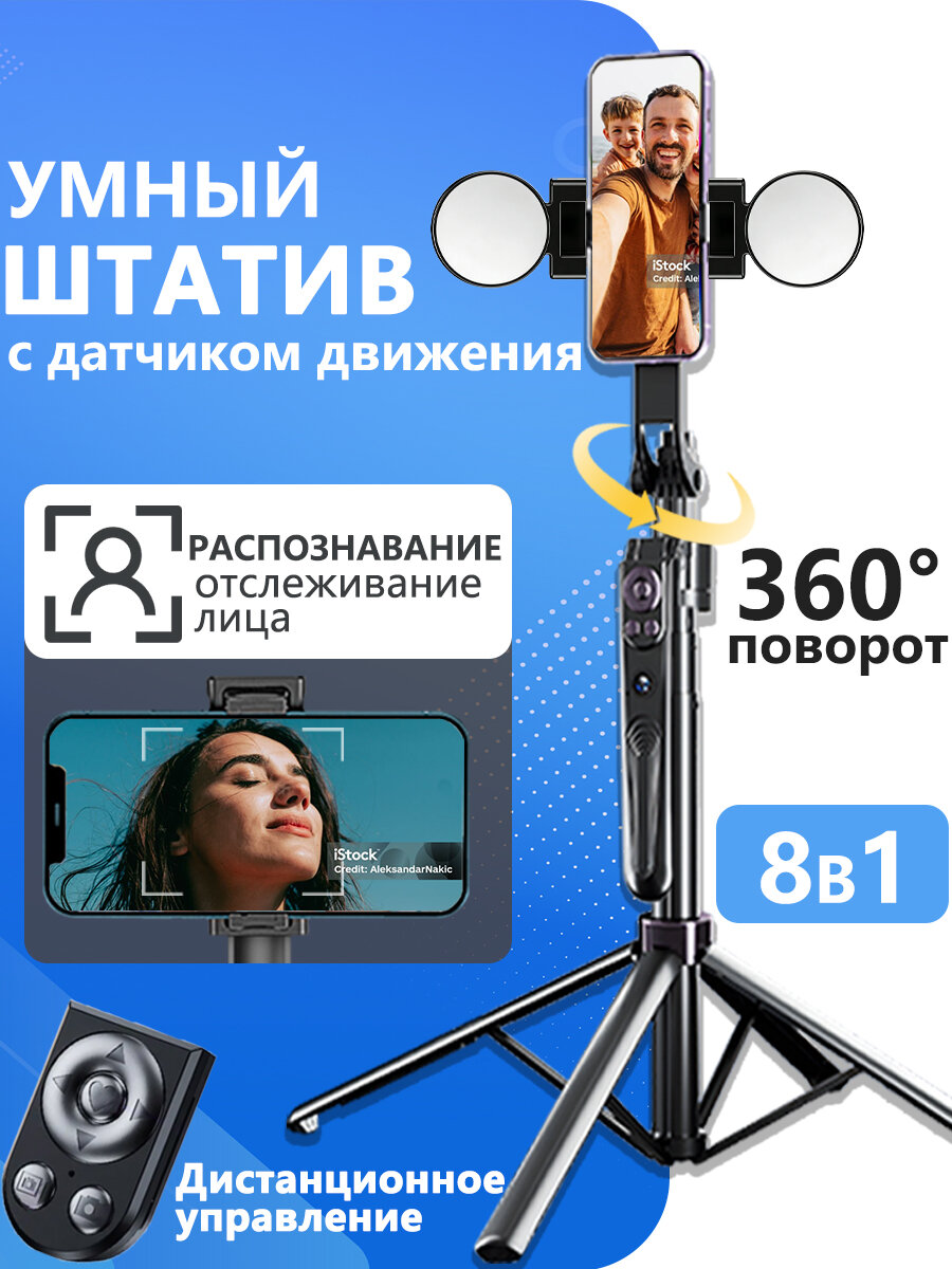 Умный штатив для телефона 8в1 с датчиком движения, настольный/напольный 1.8м панорамная съемка. Селфи палка для смартфона. Монопод трипод квадропод тренога с пультом управления и функцией отслеживания