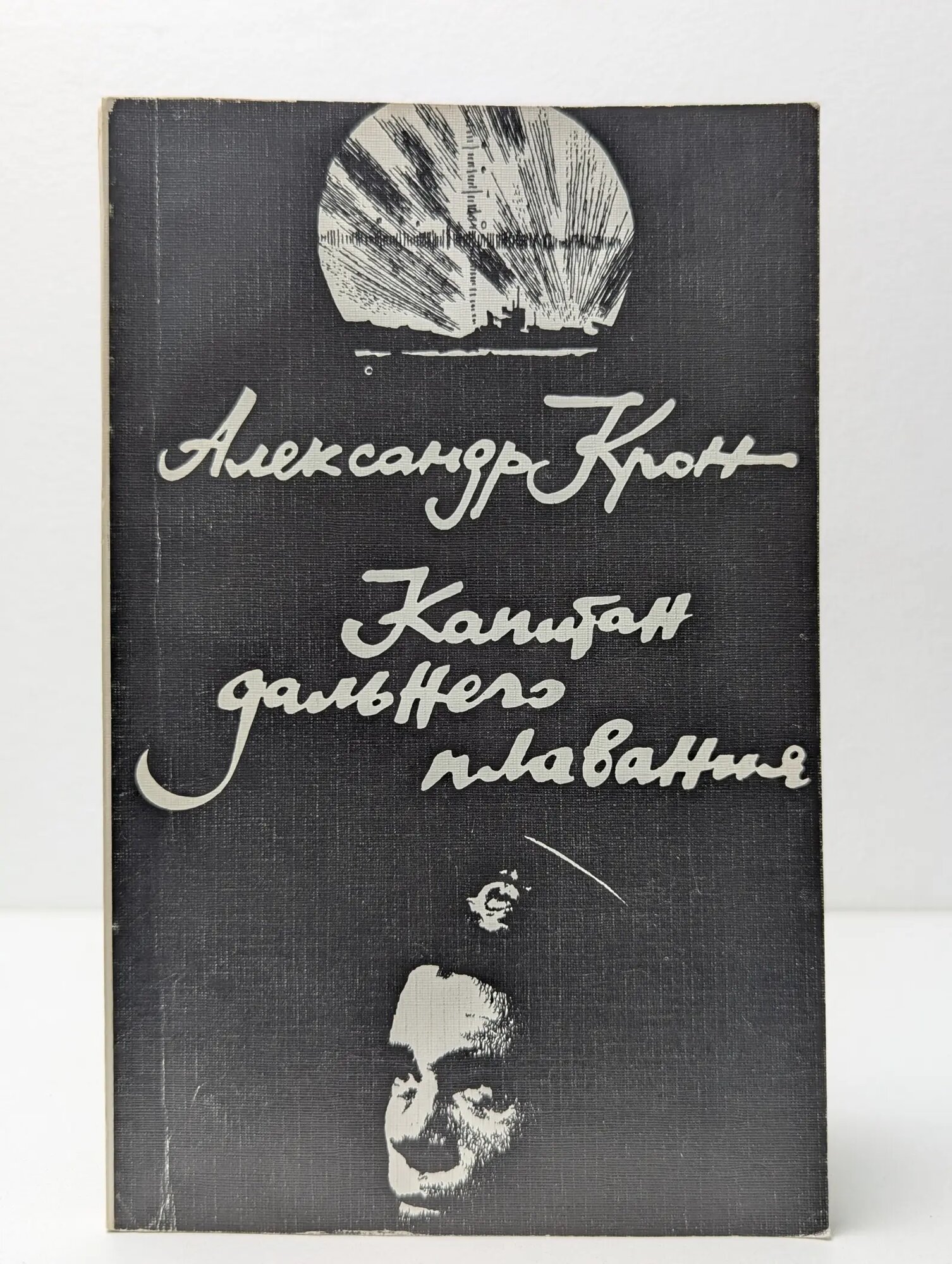 Капитан дальнего плавания Крон Александр Александрович 1984