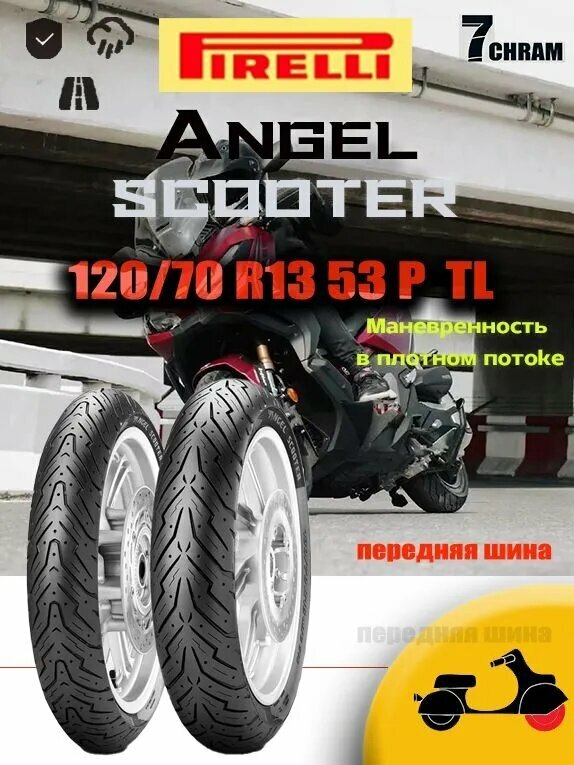 Pirelli Angel Scooter Мотошины 120/70 R13 53 P Front