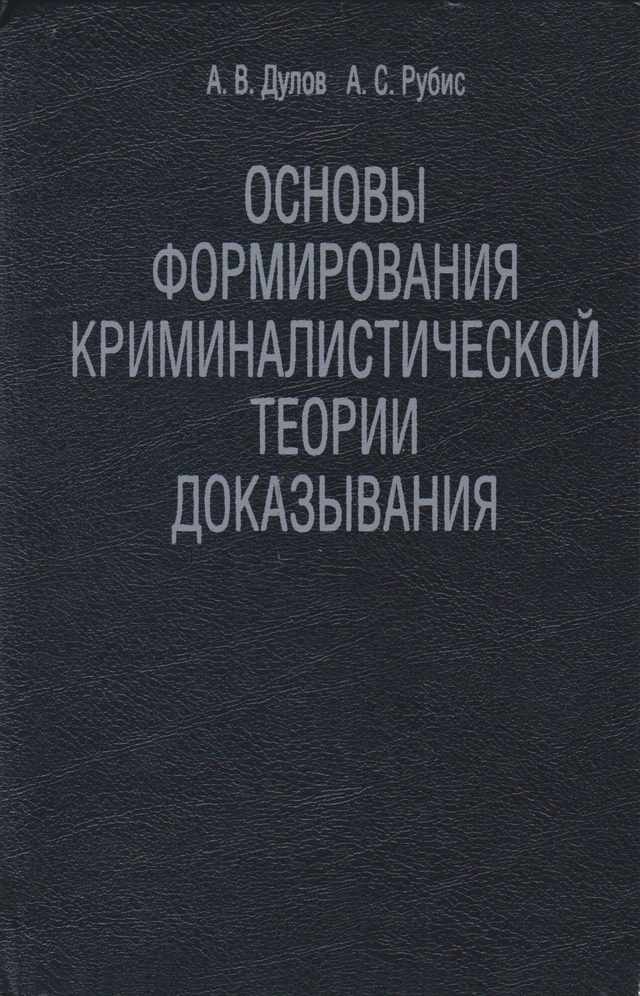 Книга Харвест Дулов А. В, Рубис А. С. Основы формирования криминалистической теории доказывания 60х90/16 264 Твердый переплет