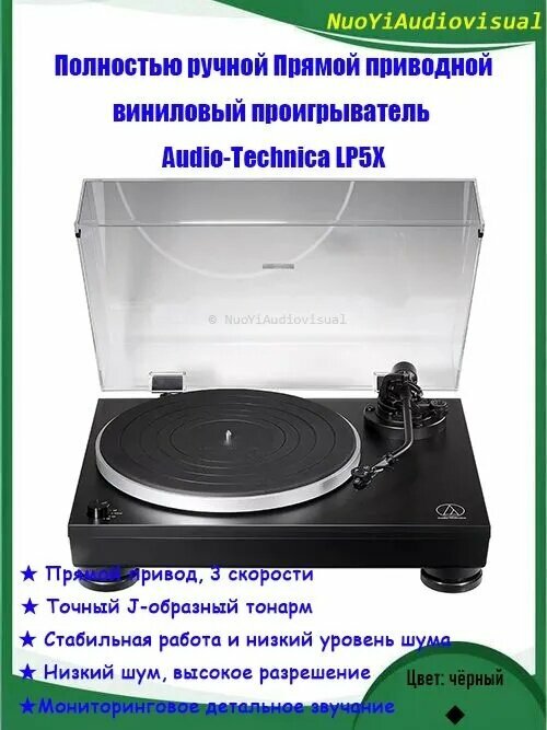 Виниловый проигрыватель Audio-Technica AT-LP5X, прямой привод, Hi-Fi, 3 скорости, полностью ручной, PHONO/LINE, черный