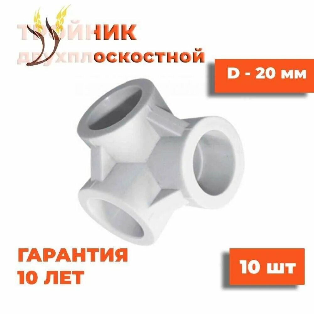 Тройник двухплоскостной 20 мм, 10 шт, белый, фитинг полипропиленовый