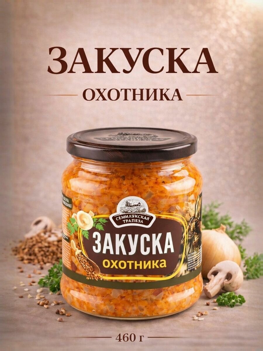 Закуска овощная "Закуска охотника" 460 грамм 2 банки