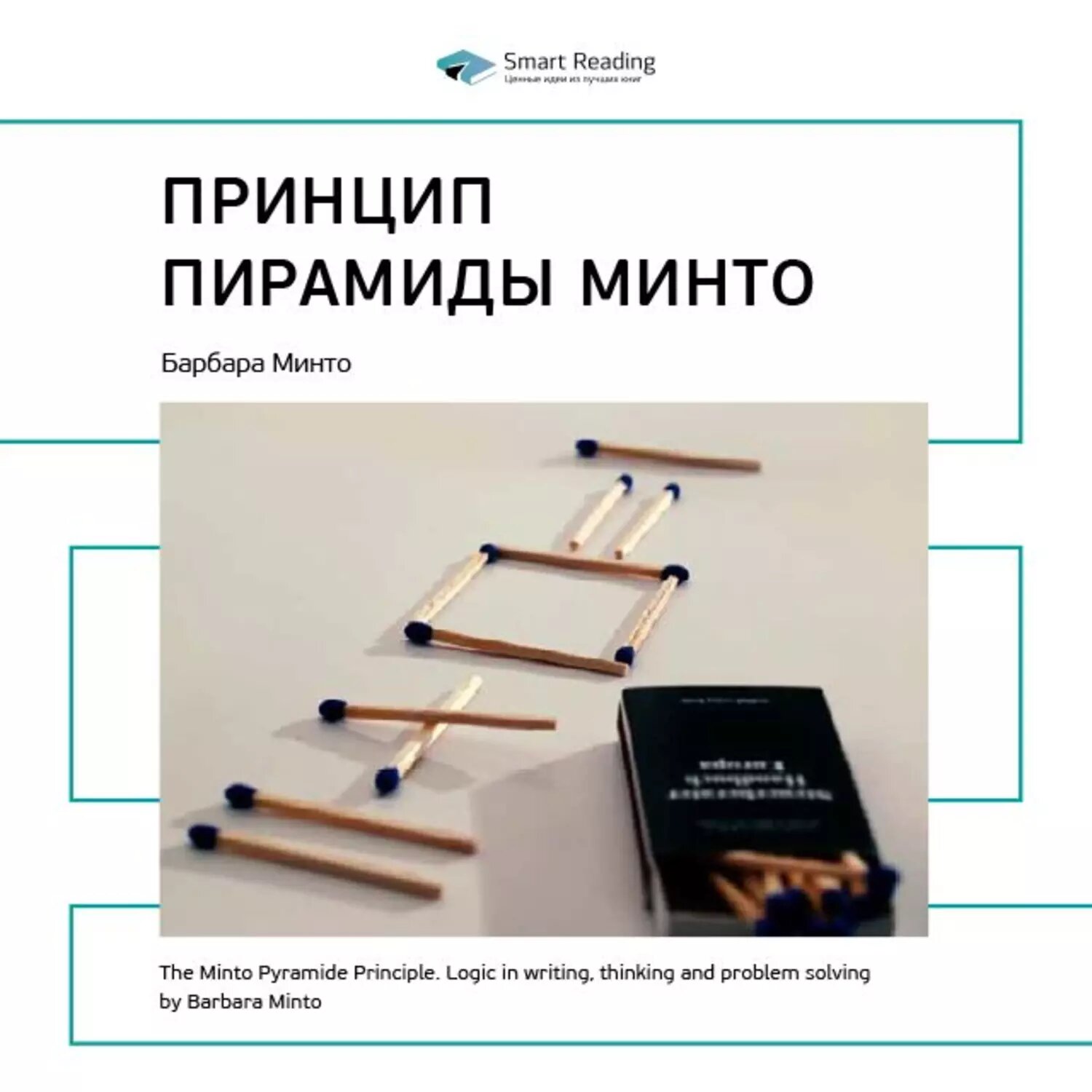 Ключевые идеи книги: Принцип пирамиды Минто. Барбара Минто [Аудиокнига]