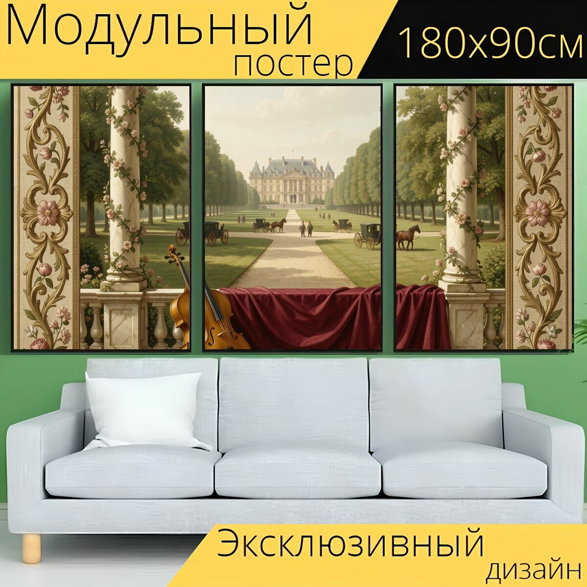 Модульный постер "Дворец, виолончель и собака. Классическая усадьба с аллеями, каретами и колоннадой, украшенной цветочным орнаментом." 180 x 90 см. для интерьера на стену в тубусе