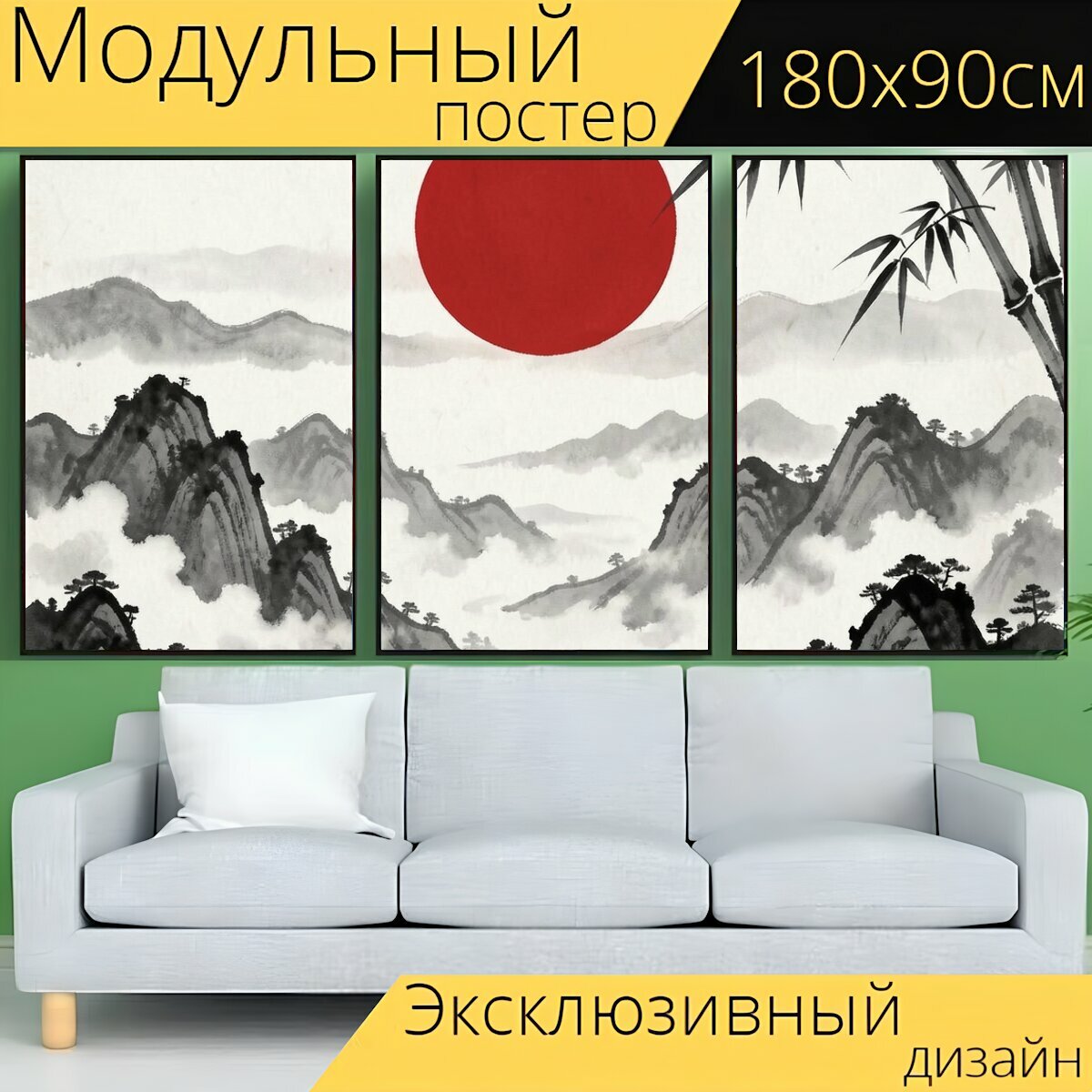 Модульный постер "Японский пейзаж с красным солнцем. Восточная тушевая композиция: туманные вершины, бамбук, монохромные скалы, алый." 180 x 90 см. для интерьера на стену в тубусе
