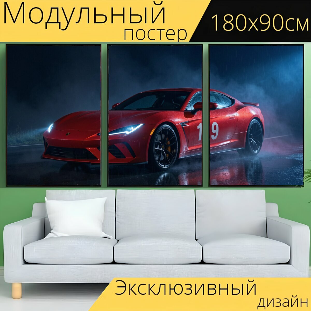 Модульный постер "Красный спорткар на ночной трассе. Яркое гоночное купе с номером 19 на мокром асфальте под дождем, с неоновыми." 180 x 90 см. для интерьера на стену в тубусе
