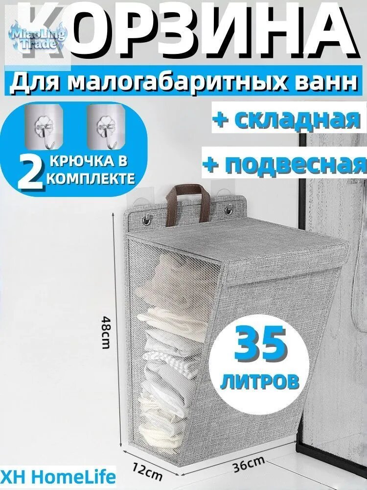 Корзина для белья складная 35 л подвесная, 1 шт для малогабаритных ванн светло-серая
