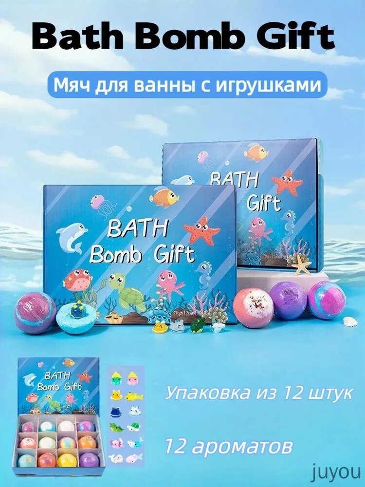 Bath bomb gift с игрушкой 12 штук Бомбочки для ванны с игрушками внутри разных цветов и ароматов