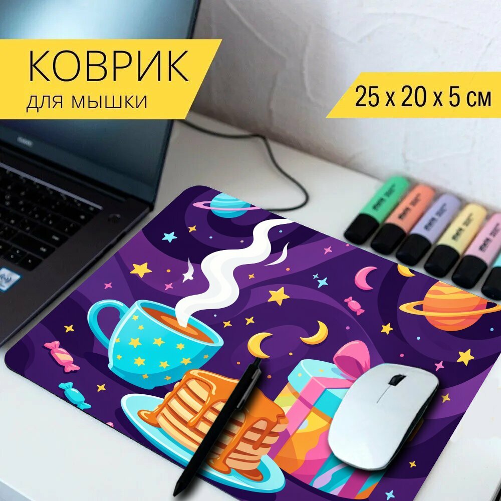 Коврик для мыши с принтом "Космический завтрак со сладостями. Яркая мультяшная иллюстрация: чашка горячего напитка, стопка блинчиков с сиропом, подарочная коробка, конфеты." 25x20см.