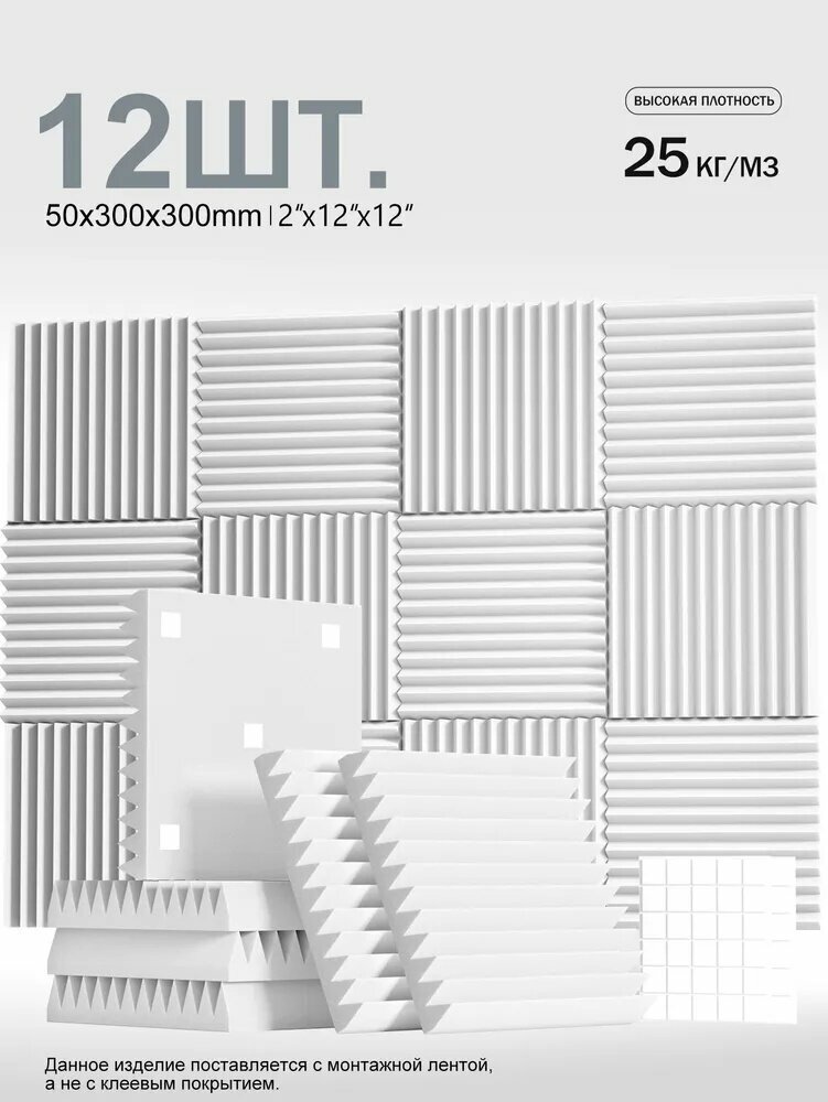 12 шт - студийный звукоизоляционный хлопок размером 12x12x2 дюйма - поглощает шум и устраняет эхо, быстро восстанавливает звукопоглощающие пенопластовые стеновые панели