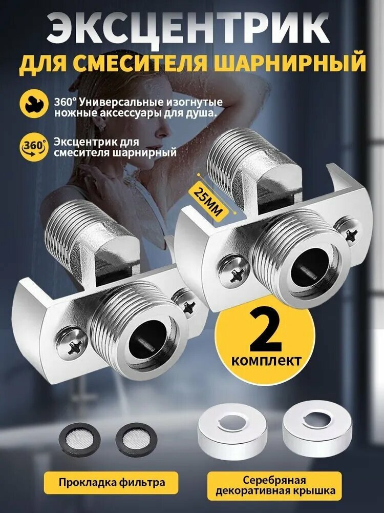 2 комплект. Эксцентрик для смесителя шарнирный. 360 Универсальные изогнутые ножные аксессуары для душа.