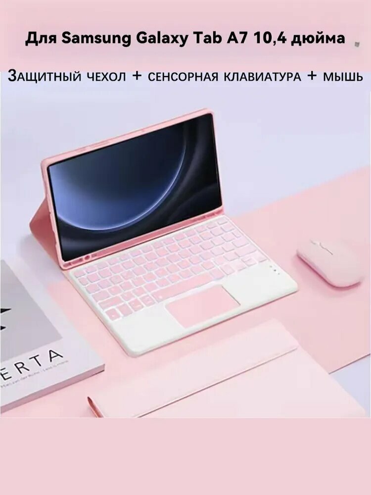 Защитный чехол для Samsung Galaxy Tab A7 10,4 дюйма с двухрежимной мышкой и русской Bluetooth-клавиатурой.