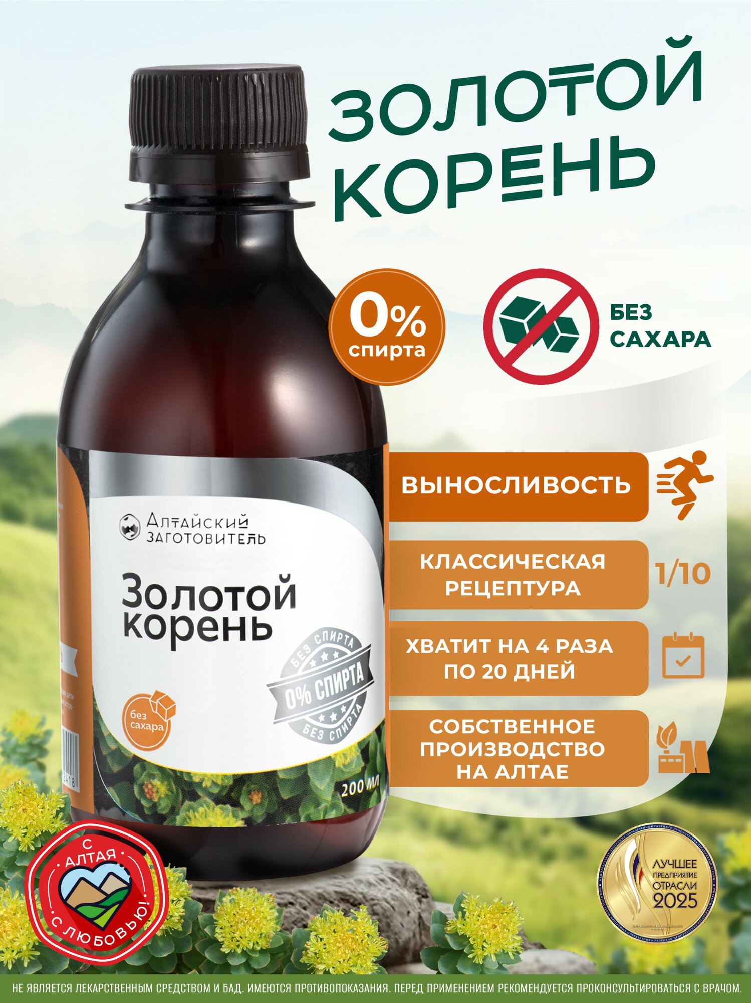Золотой корень адаптоген для иммунитета - Родиола розовая экстракт Безалкогольный, 200 мл