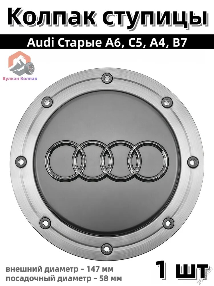 Колпак ступицы для Audi A6, C5, A4, B7 (Старые модели). 1 шт. Материал - ABS пластик. Цвет - Серый металлик. Размер 147/58 мм.