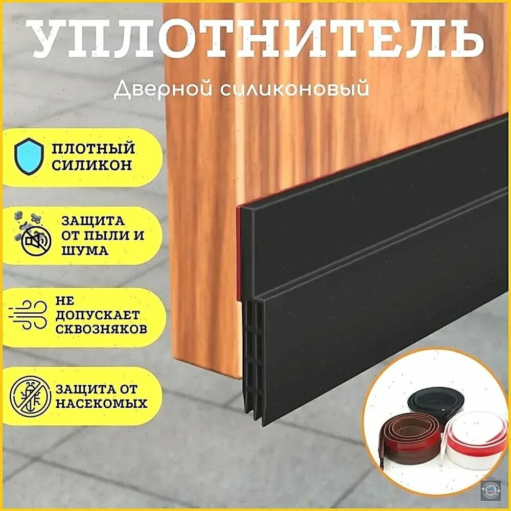 Уплотнитель для дверей, самоклеющийся силиконовый. Защита от сквозняка и насекомых белый
