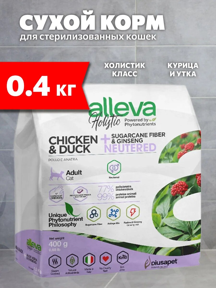 Корм сухой Alleva Holistic Adult & Sterilized Cat Neutered Chicken & Duck беззерновой для взрослых кастрированных котов и стерилизованных кошек, курица, утка, волокны сахарного тростника, женьшень, 0,4 кг