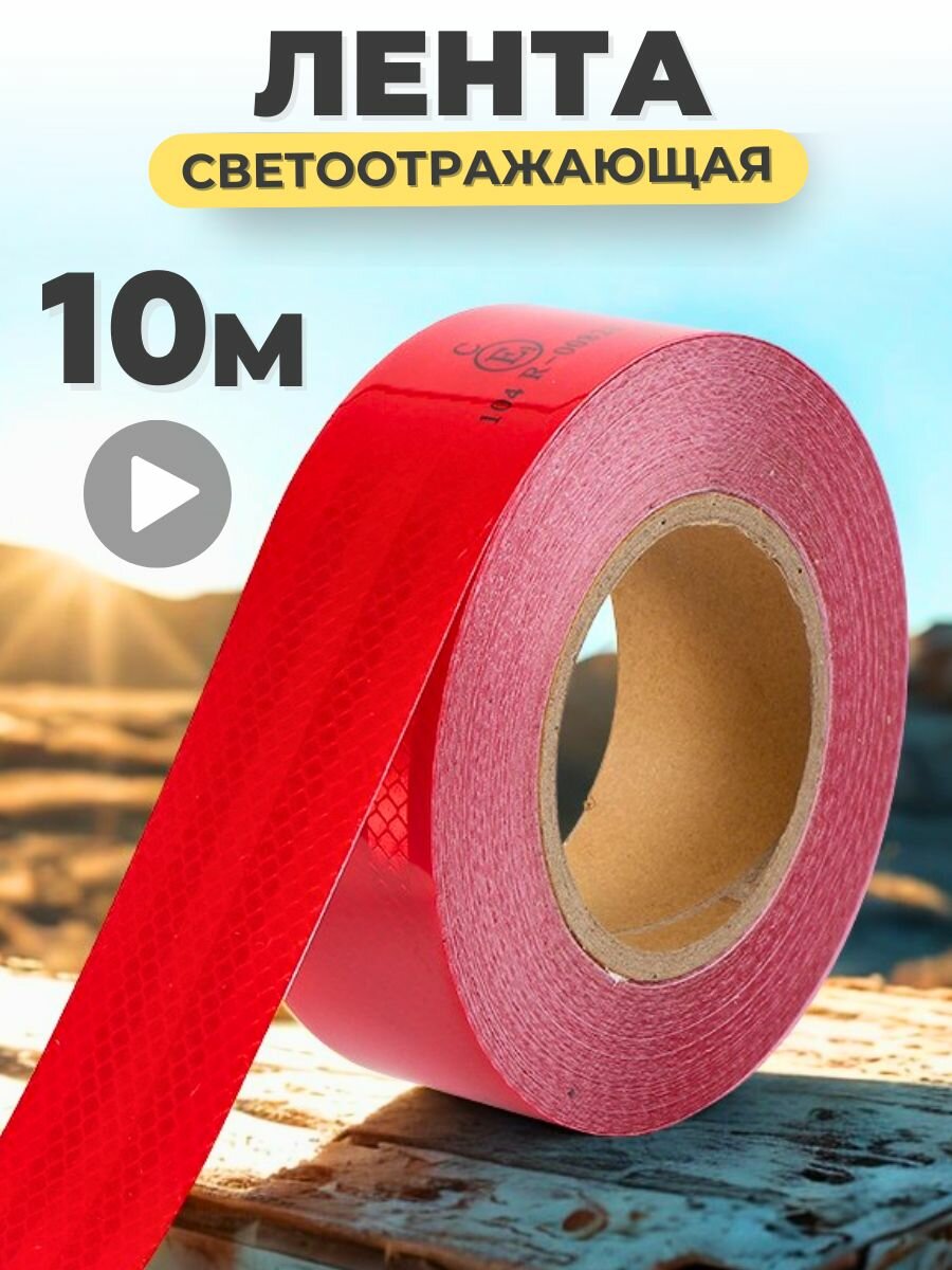 Светоотражающая лента самоклеющаяся (10м) красная, Лента светоотражающая