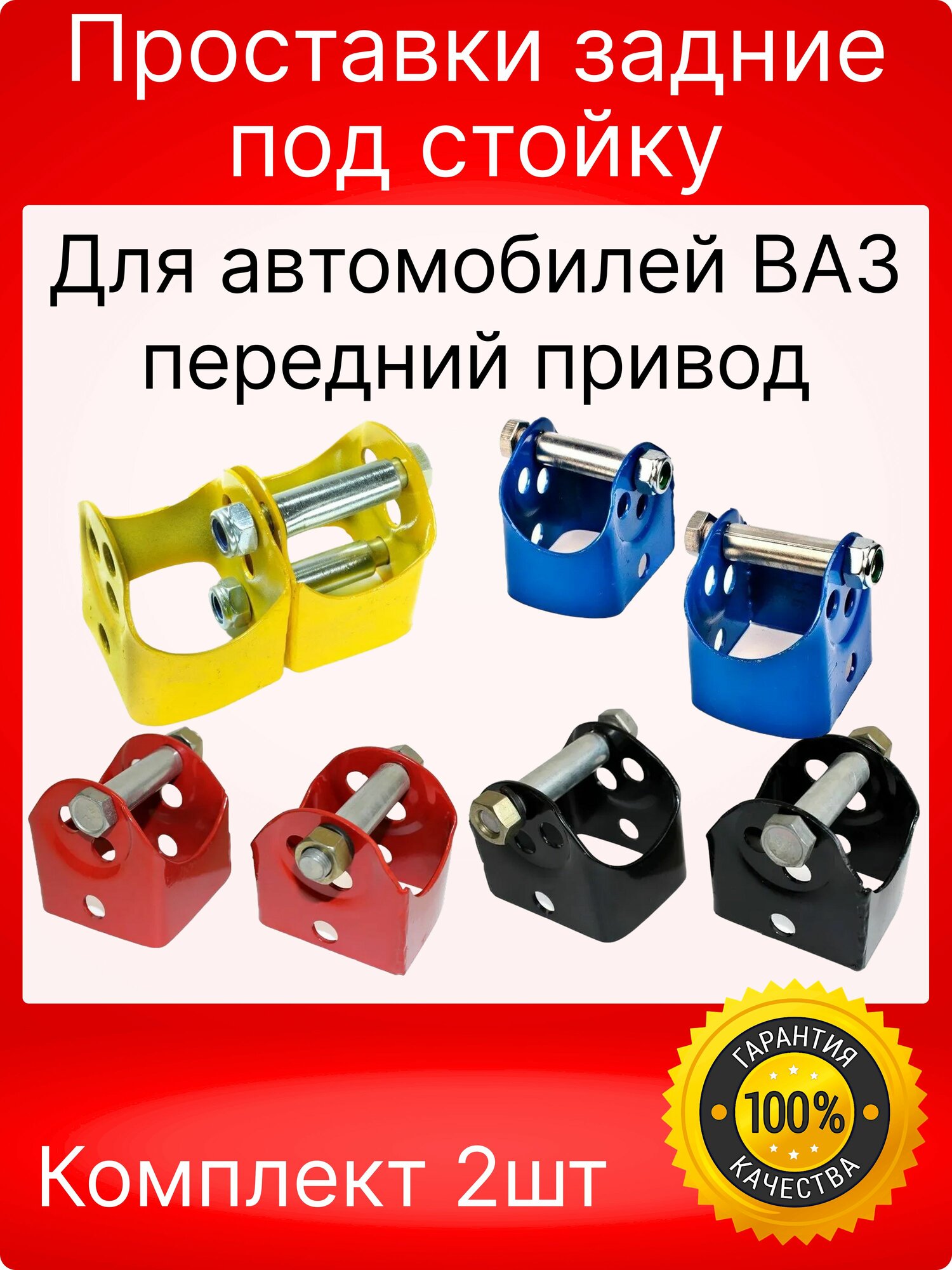 Проставки задние под стойку для автомобилей ВАЗ 2108-2112 Приора Гранта Калина комплект 2шт