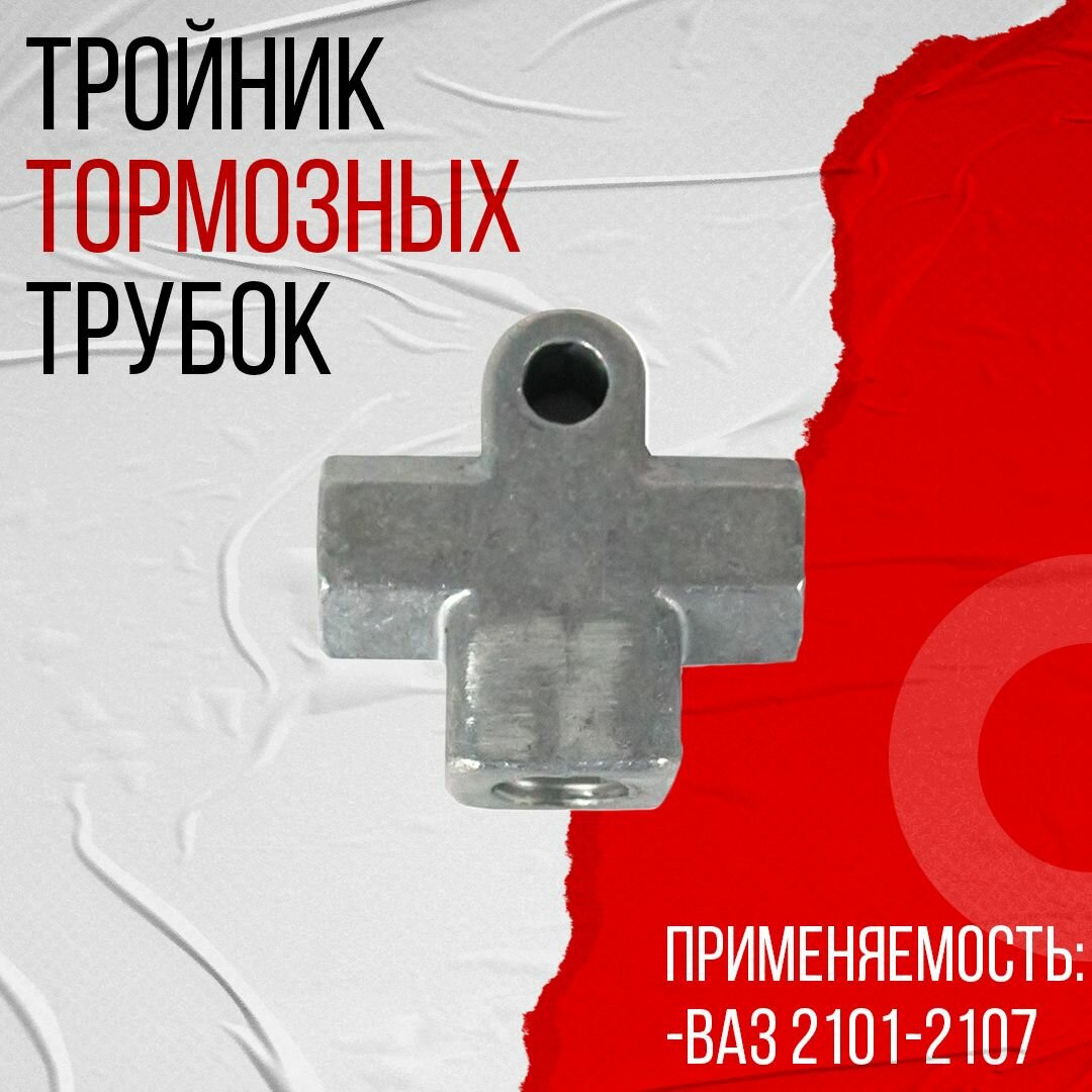 Тройник тормозных трубок, подходит для ВАЗ 2101-2107, Нива алюминий (2101-3506091)