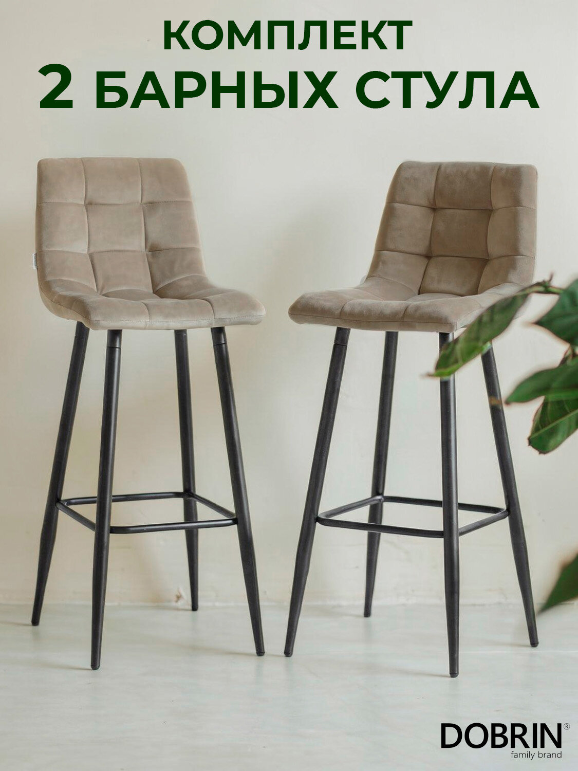 Набор 2 шт. Стул барный DOBRIN NICOLE, LML-8078, черные матовые ножки, мокко велюр (108-104)