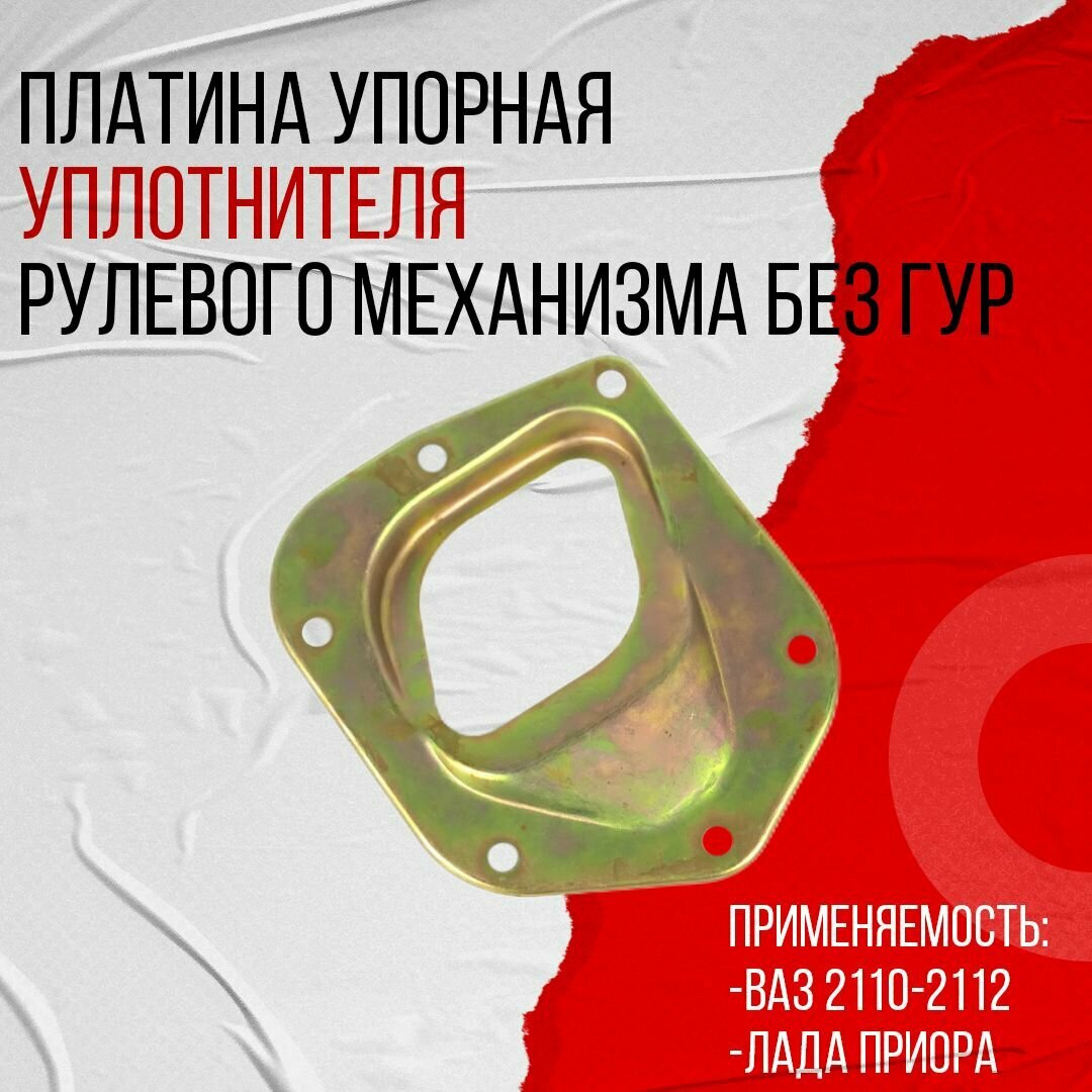 Пластина упорная уплотнителя рулевого механизма, подходит для ВАЗ 2110-2112, Лада Приора, без ГУР 2110-3401202