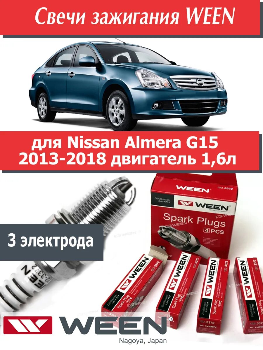 Свечи Вин (Япония) трёхэлектродные Ниссан Альмера G15