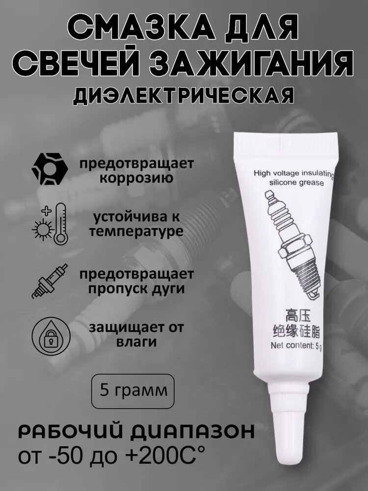 Силиконовая смазка для свечей зажигания, диэлектрическая, 5 мл, 1 шт. Высокотемпературная