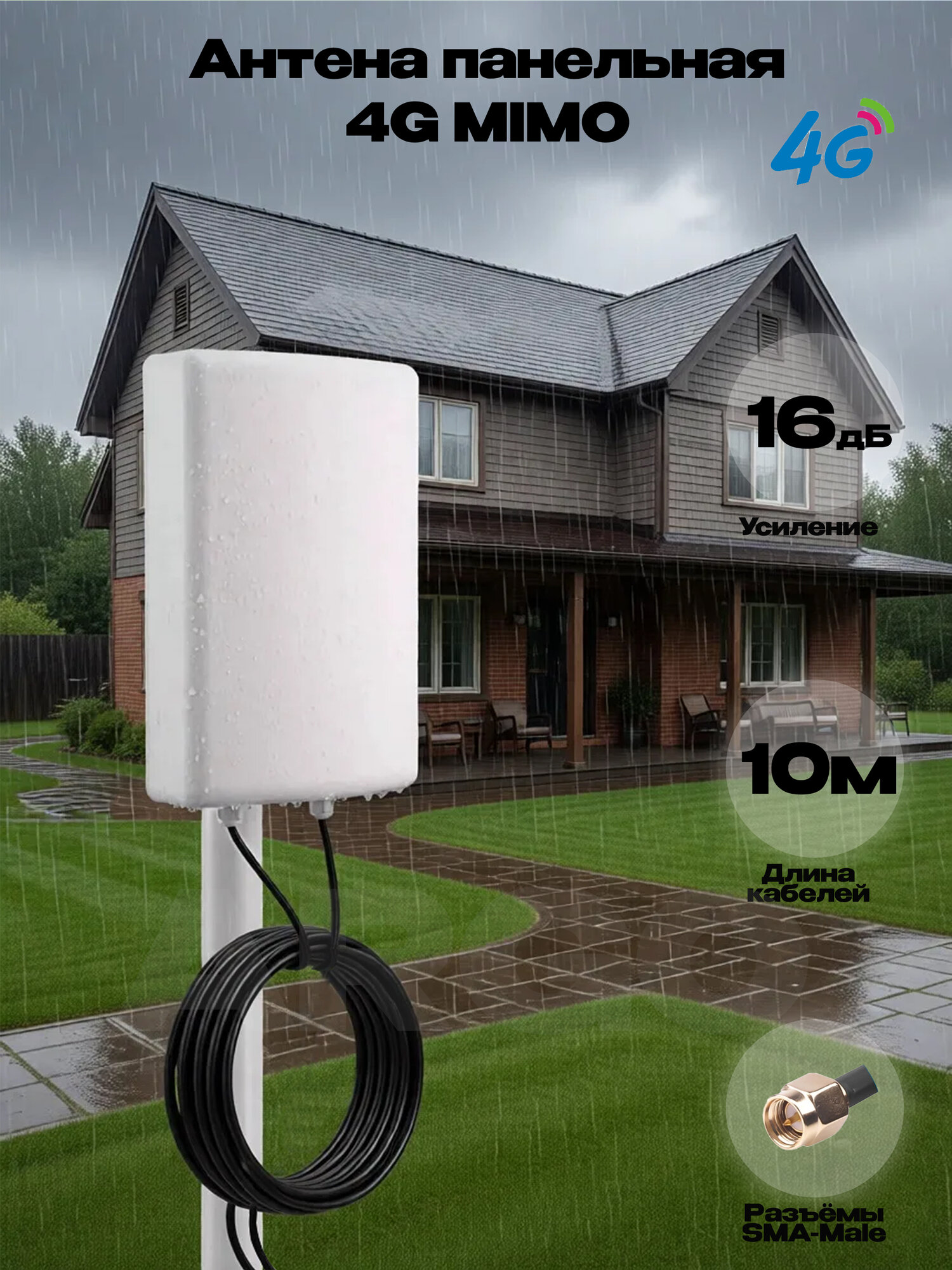 Антенна панельная 4G MIMO. Кабели 2x10м. Разъемы 2xSMA Male