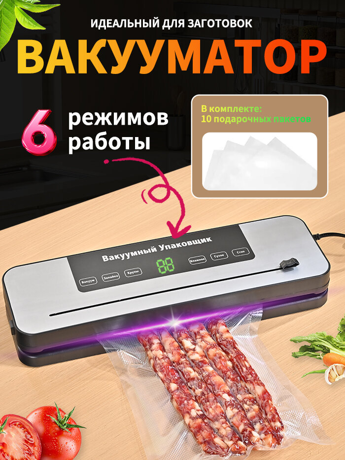 Вакууматор для продуктов с пакетами и резаком