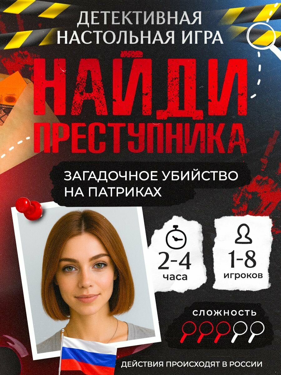 Детективная настольная игра квест для компании взрослых, для всей семьи "Преступление на Патриках" (реальное расследование) для одного. подарок