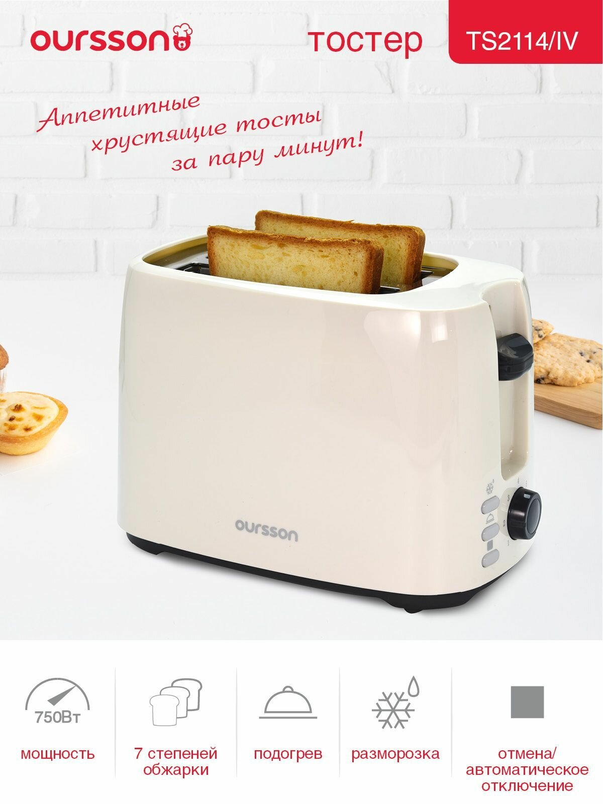 Тостер TS2114/IV Oursson мощностью 750 Вт, 7 степеней поджаривания.