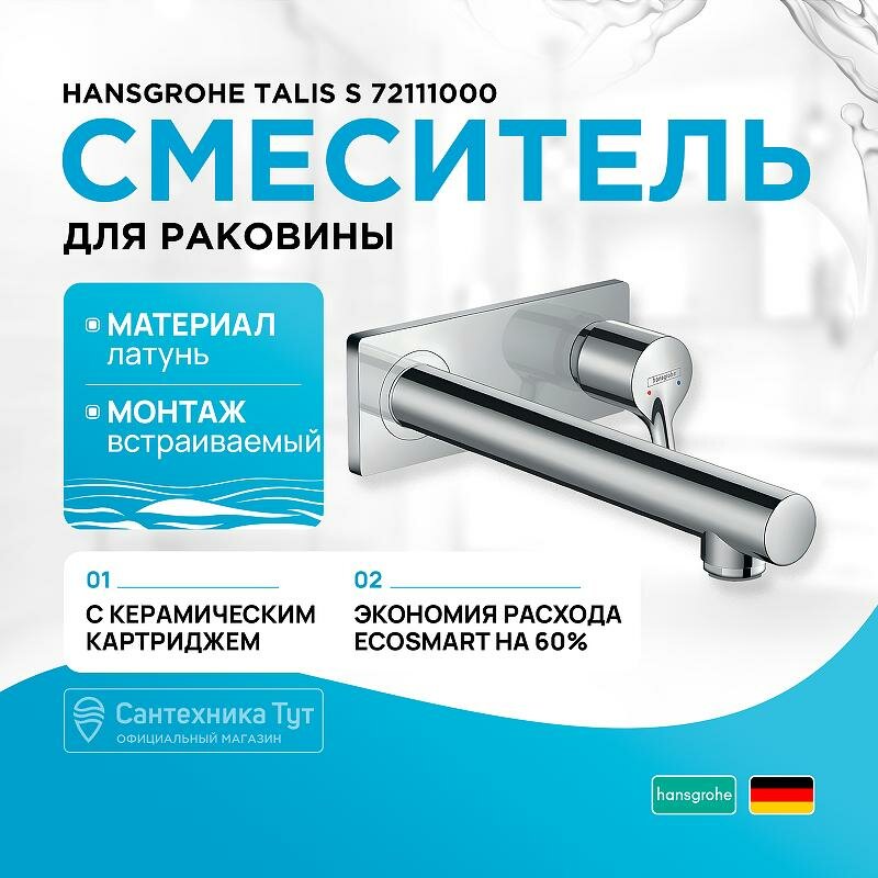 Смеситель для раковины Hansgrohe Talis S 72111000 хром, рычажное управление, латунь