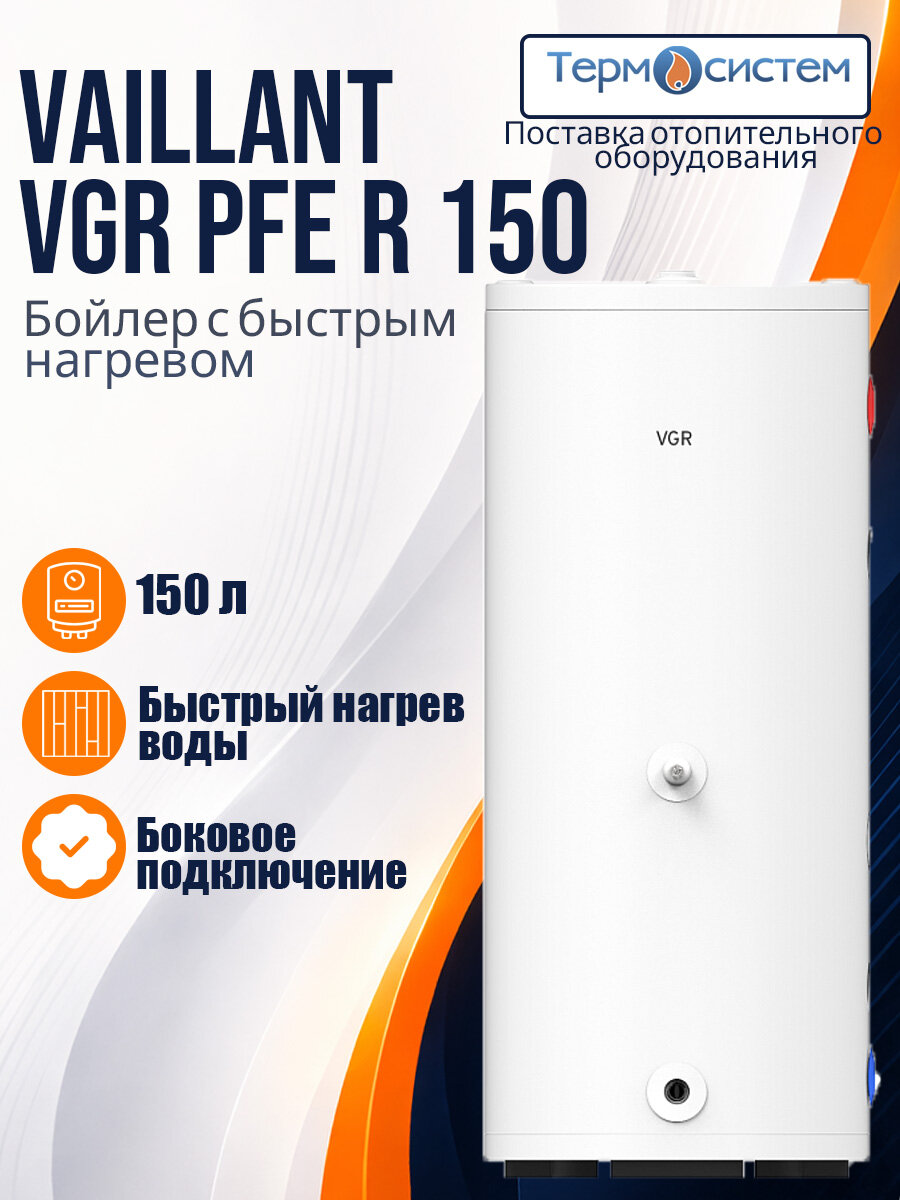 Водонагреватель косвенного нагрева VGR PFE R 150 side (9910023573)