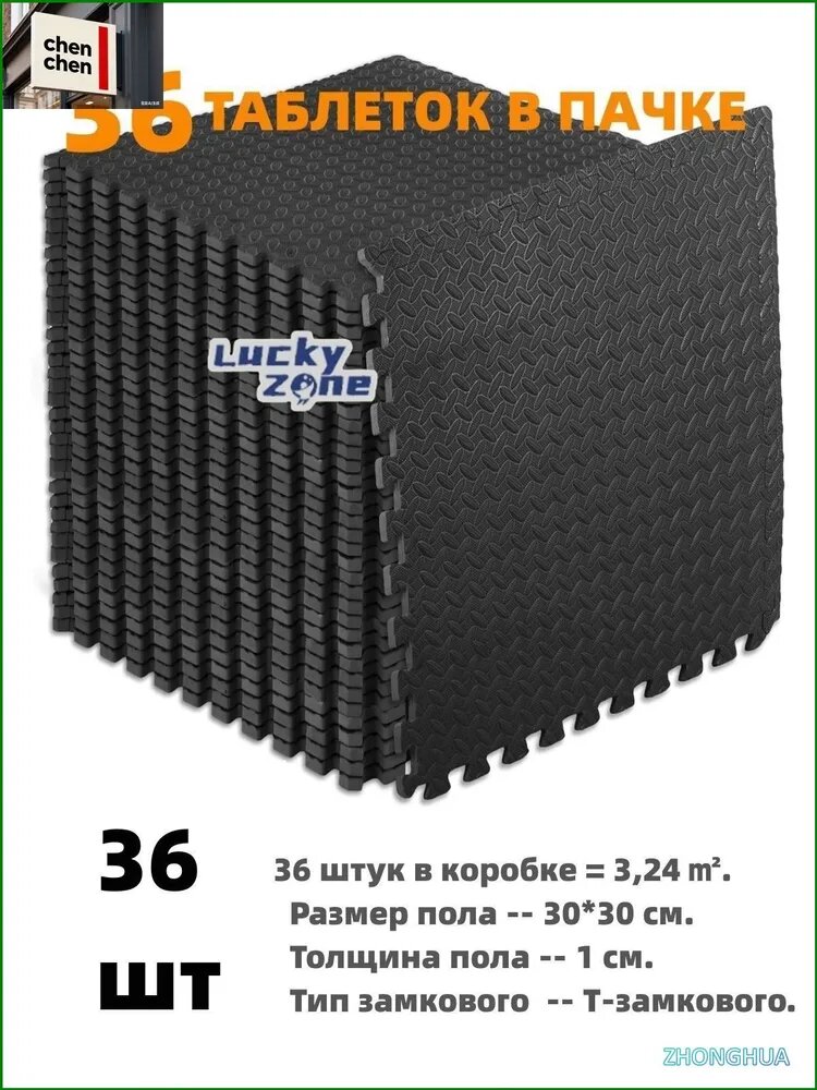 Эксклюзивная виниловая плитка, 36 штук, 3.24 м², для дома, спортзала, детских игр, черная, 30x30 см