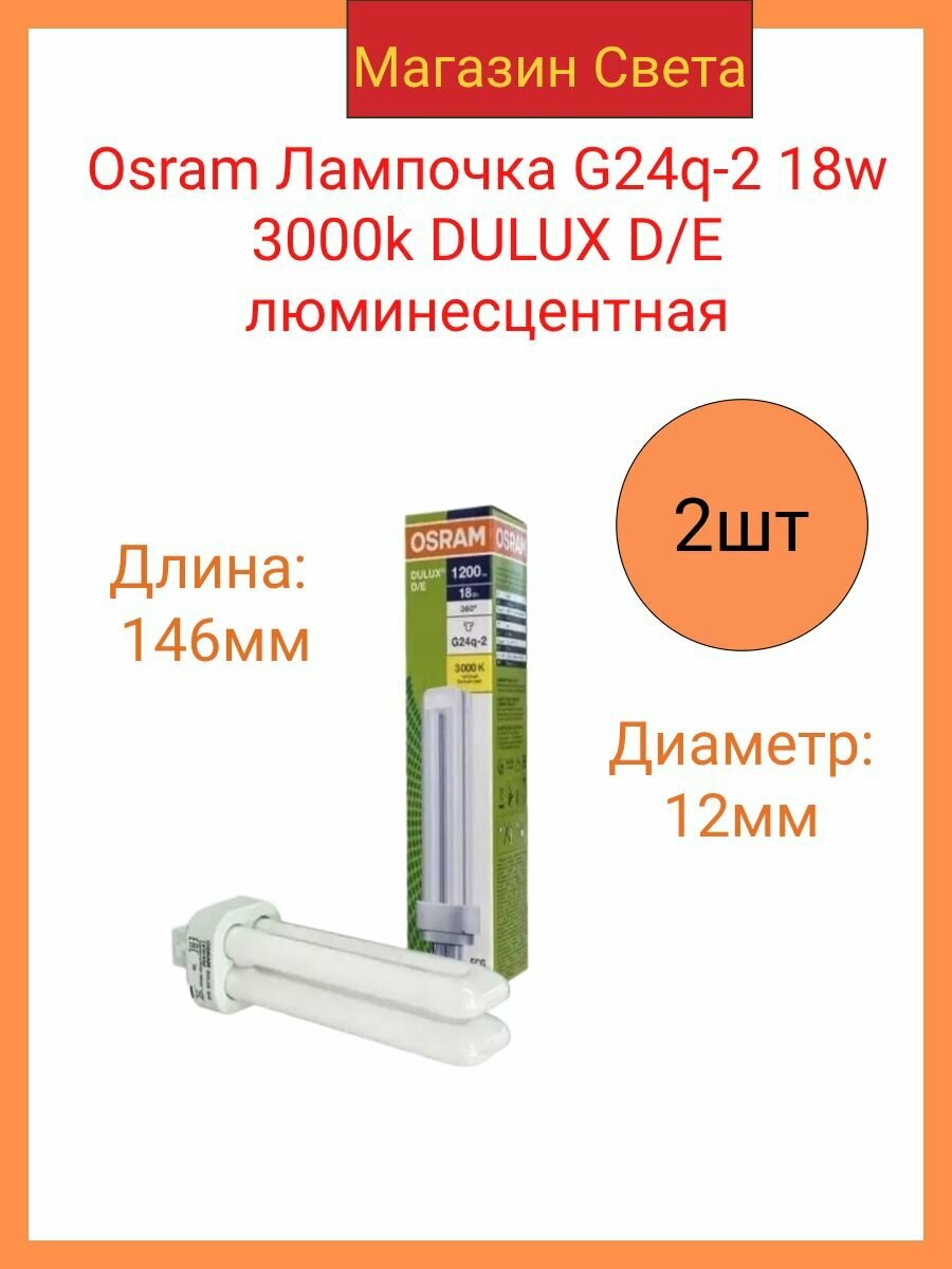 Osram Лампочка G24q-2 18w 3000k DULUX D/E люминесцентная(2 штуки в комплекте)