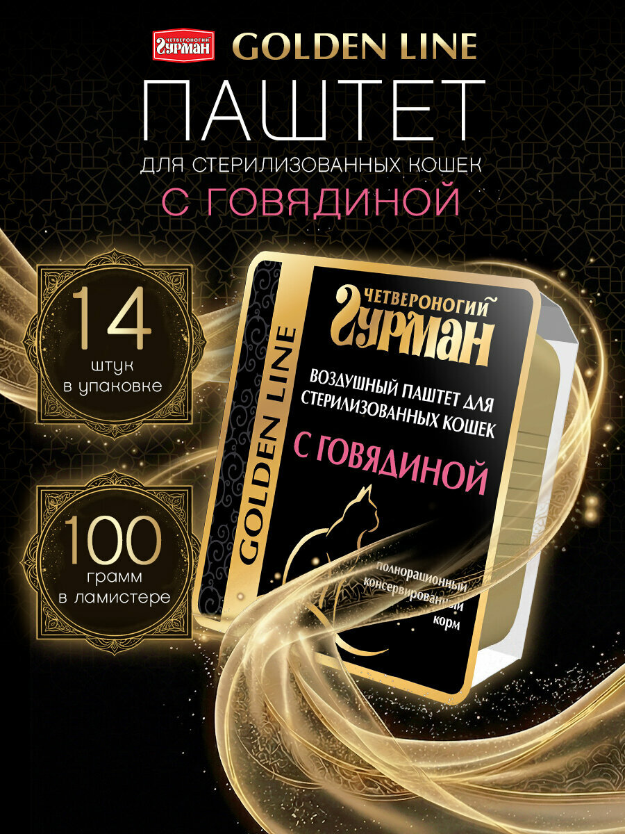 Паштет для стерилизованных кошек Четвероногий Гурман "Golden line" с говядиной, 100 г х 14 шт