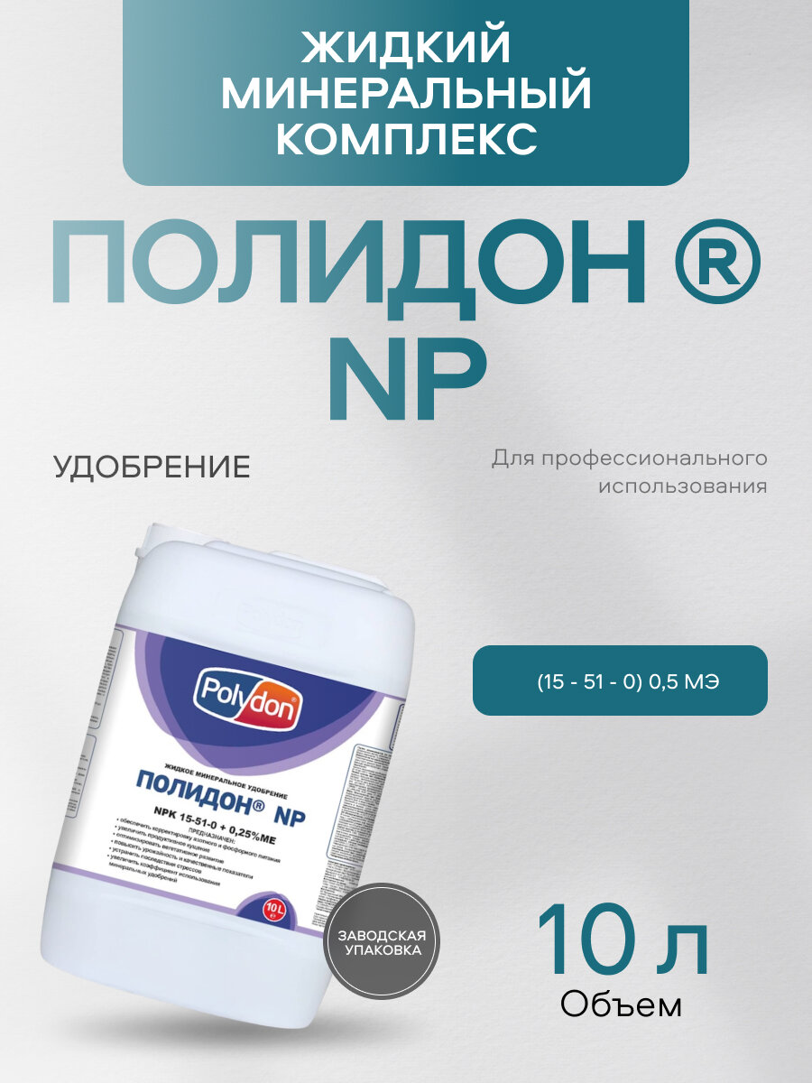 Полидон ® PK (0-10-20) 0,5 МЕ 10л, жидкое микроэлементное удобрение с высокой концентрацией фосфора, калия и цинка