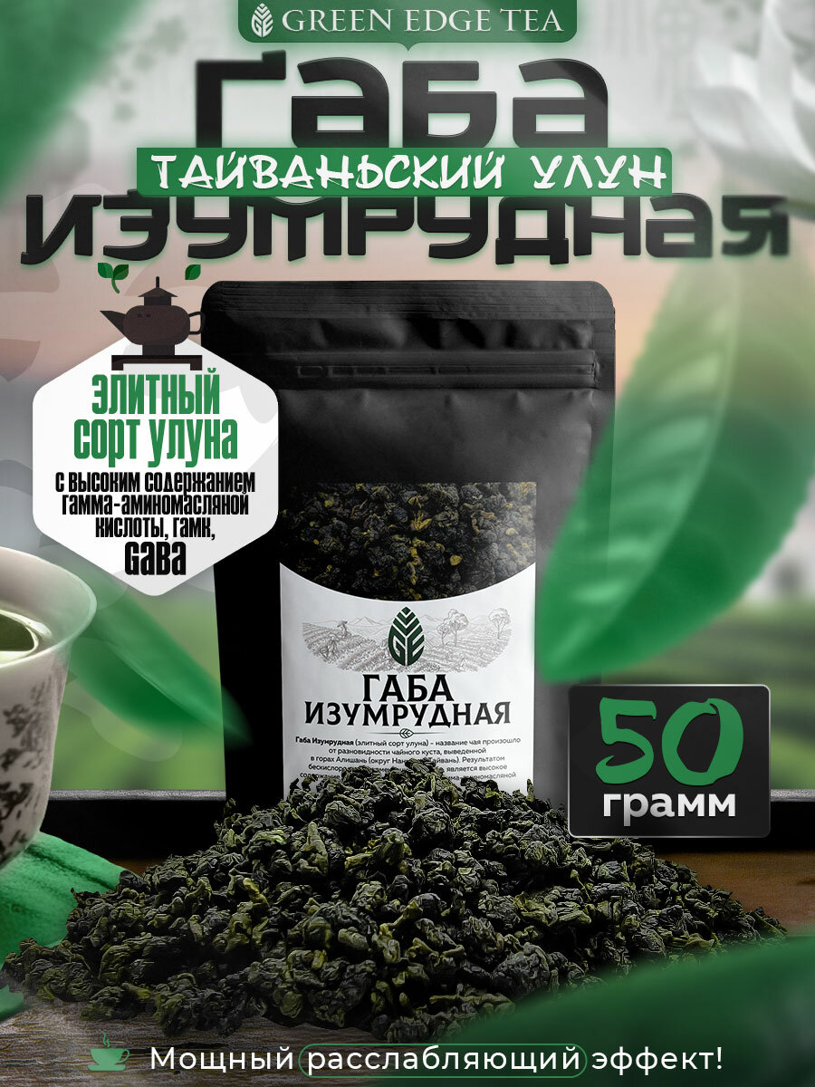 Чай Green Edge Tea "Габа Изумрудная", GABA улун, листовой, 50 г