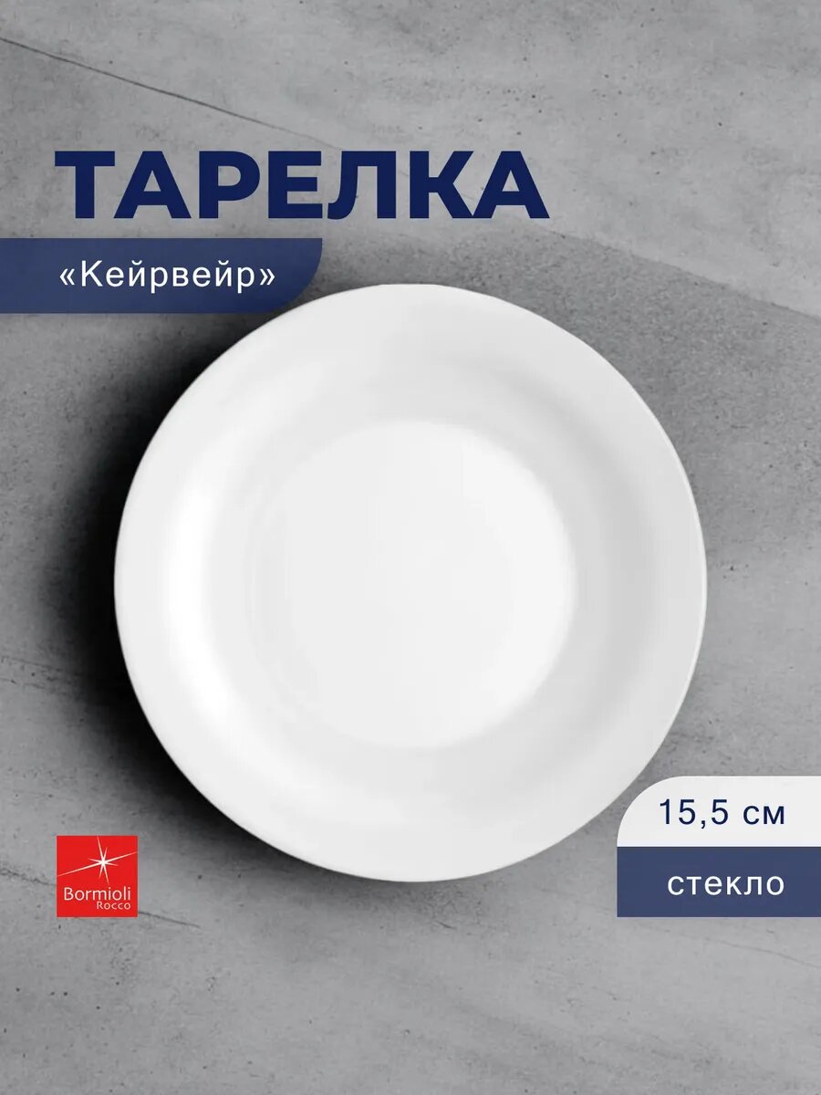 Тарелка пирожковая Bormioli Rocco Careware круглая, 15,5 см