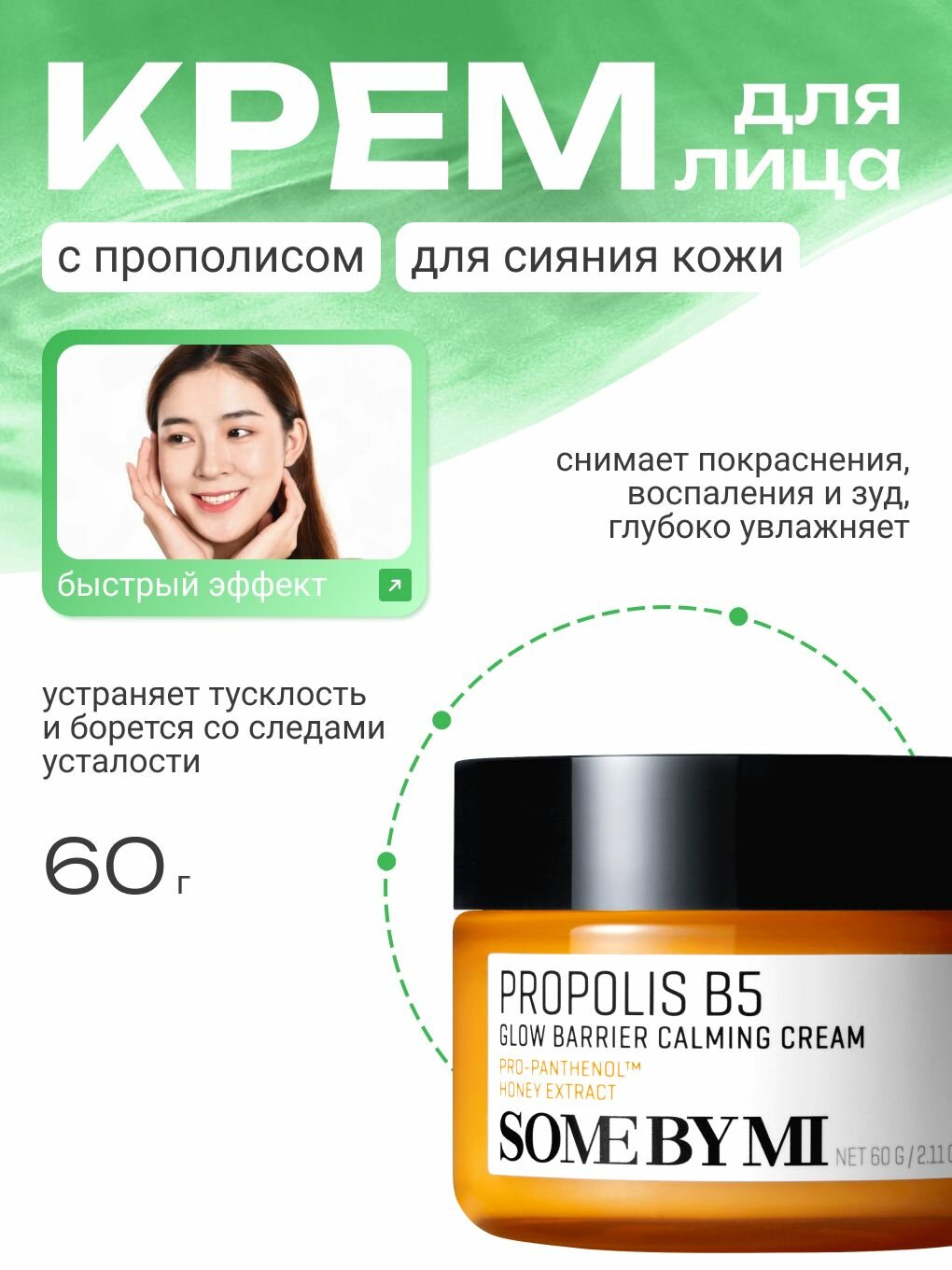 SOME BY MI PROPOLIS B5 GLOW BARRIER CALMING CREAM - Крем для лица с витамином B5 и прополисом, 60 г