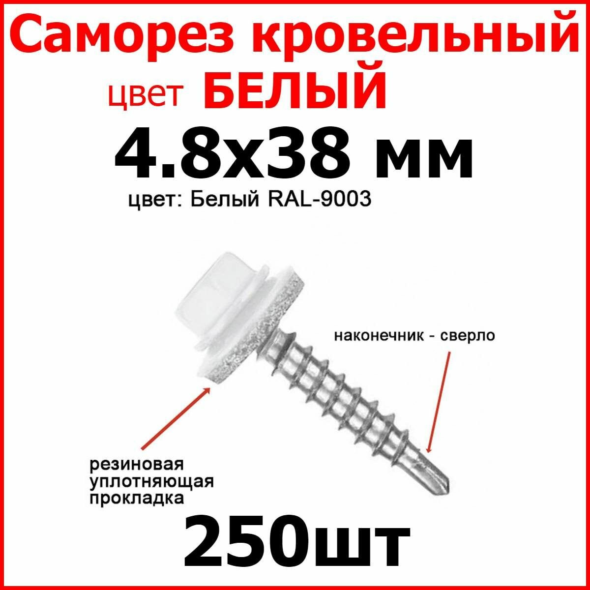 Саморез ( саморезы шуруп ) кровельный 4.8x38 цвет RAL-9003 белый 250шт