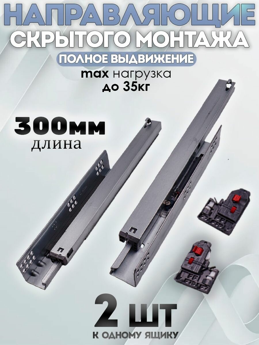 Направляющие мебельные 2D скрытого монтажа с доводчиком 300мм полного выдвижения