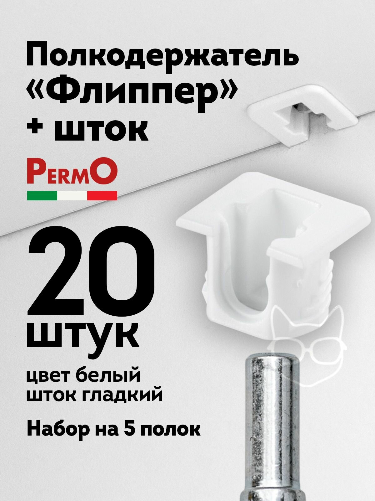 Полкодержатель мебельный Флиппер, белый, 20 шт, шток гладкий