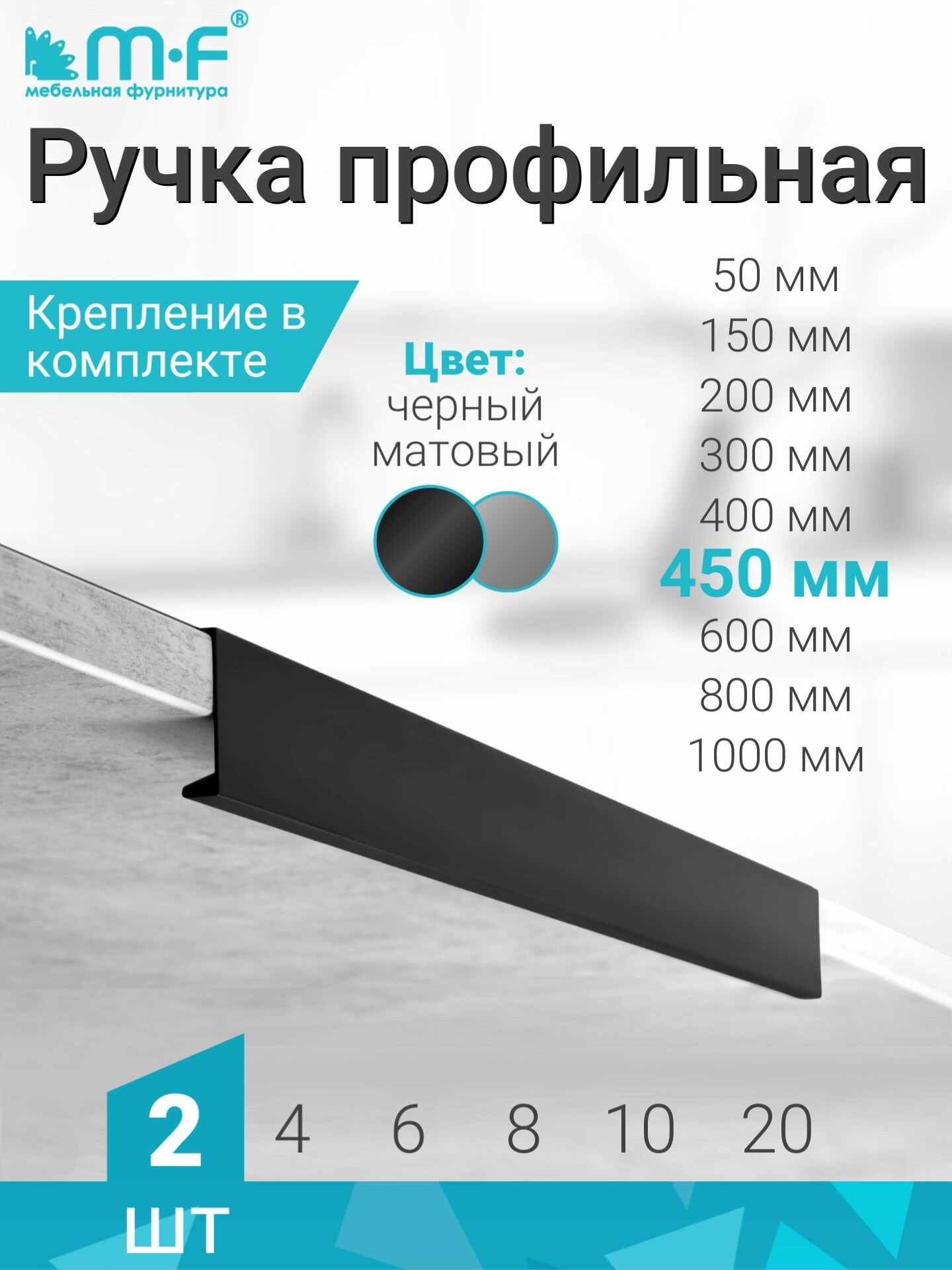 Ручка профильная 450 мм, черный - 2 шт