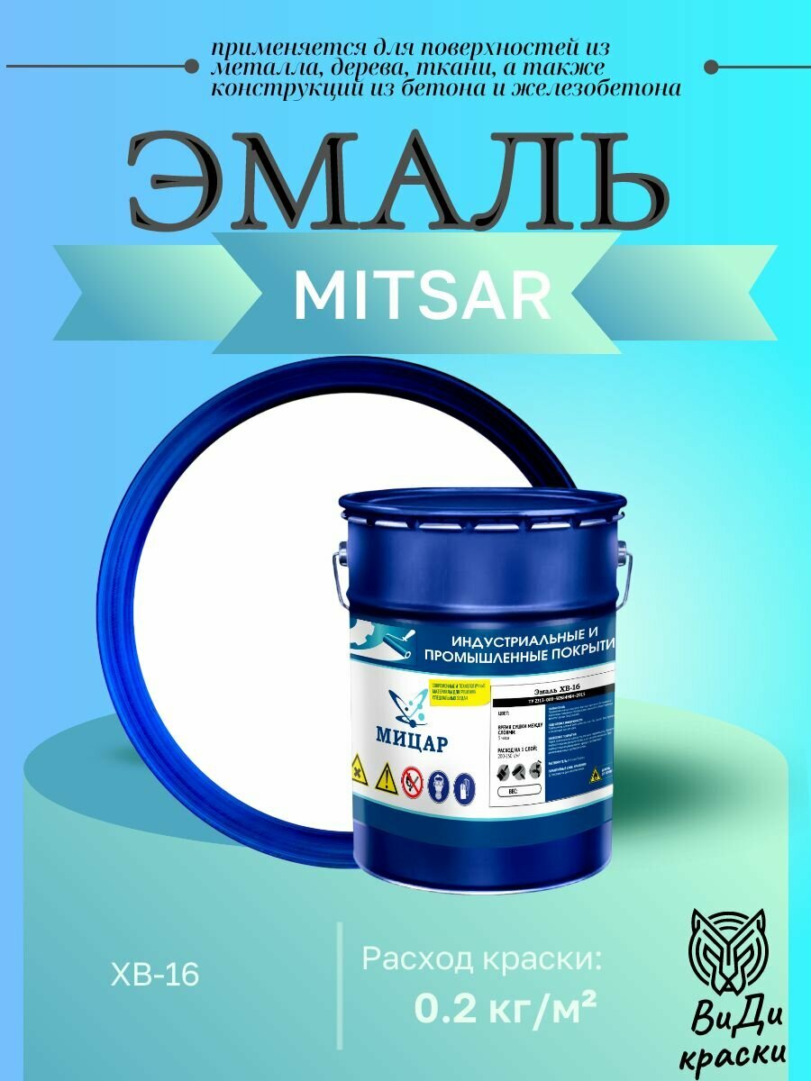 Эмаль Мицар ХВ-16 для окрашивания тканевых, металлических и деревянных поверхностей 5 кг белый